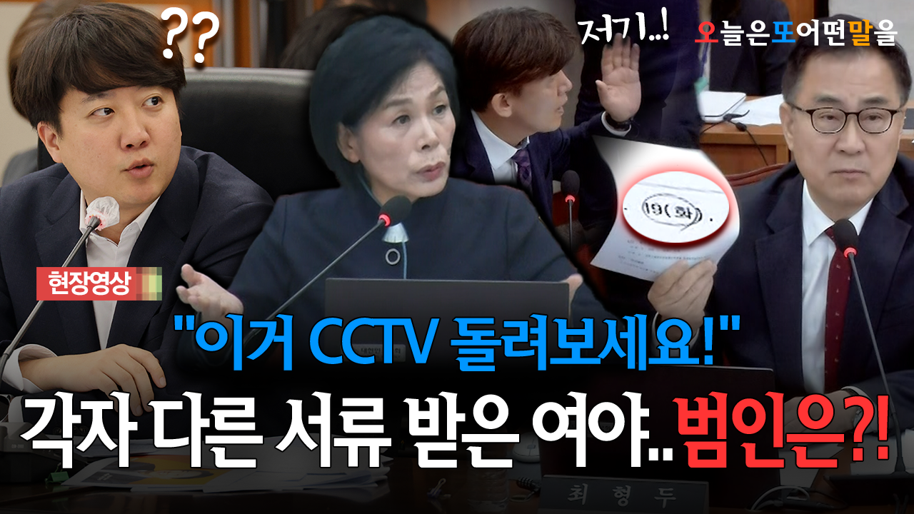 [현장영상] ＂이거 CCTV 돌려보세요!＂... 각자 다른 서류 받은 여야..범인은?! | ZUM TV