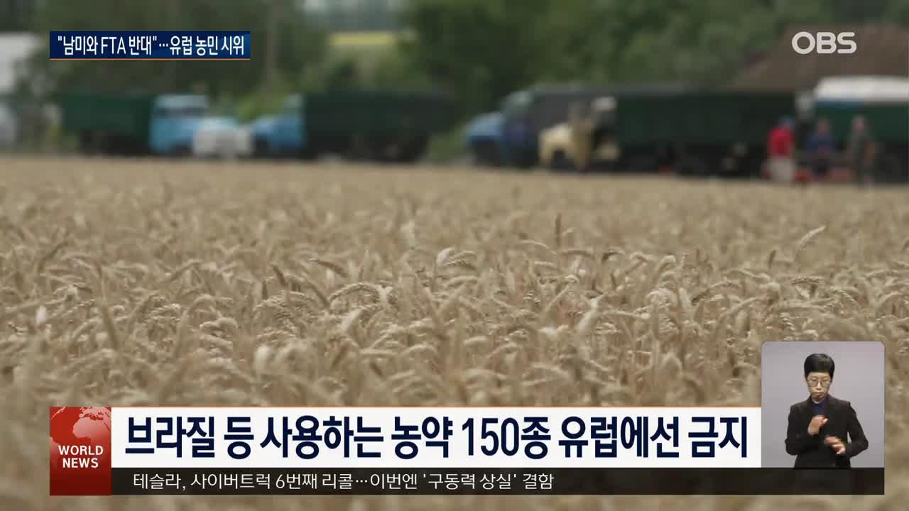 유럽 농민들, 남미 FTA에 트랙터 몰고 시위 | ZUM TV