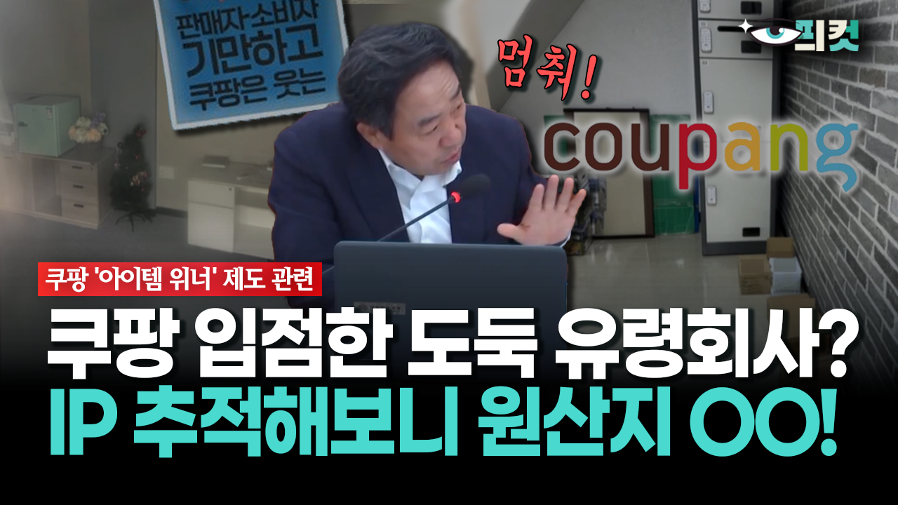[현장영상] 쿠팡 입점한 도둑 유령회사?... IP 추적해보니 원산지 OO! | ZUM TV
