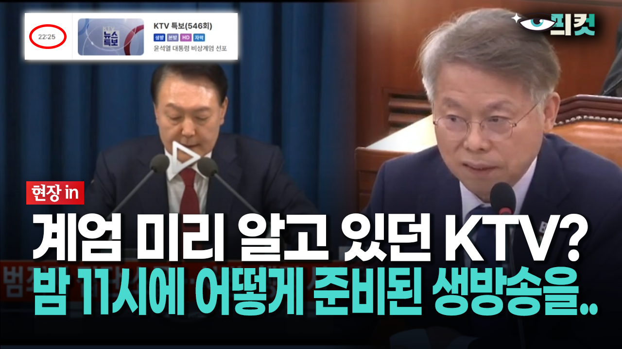 [현장영상] 계엄 미리 알고 있던 KTV?... 밤 11시에 어떻게 준비된 생방송을.. | ZUM TV