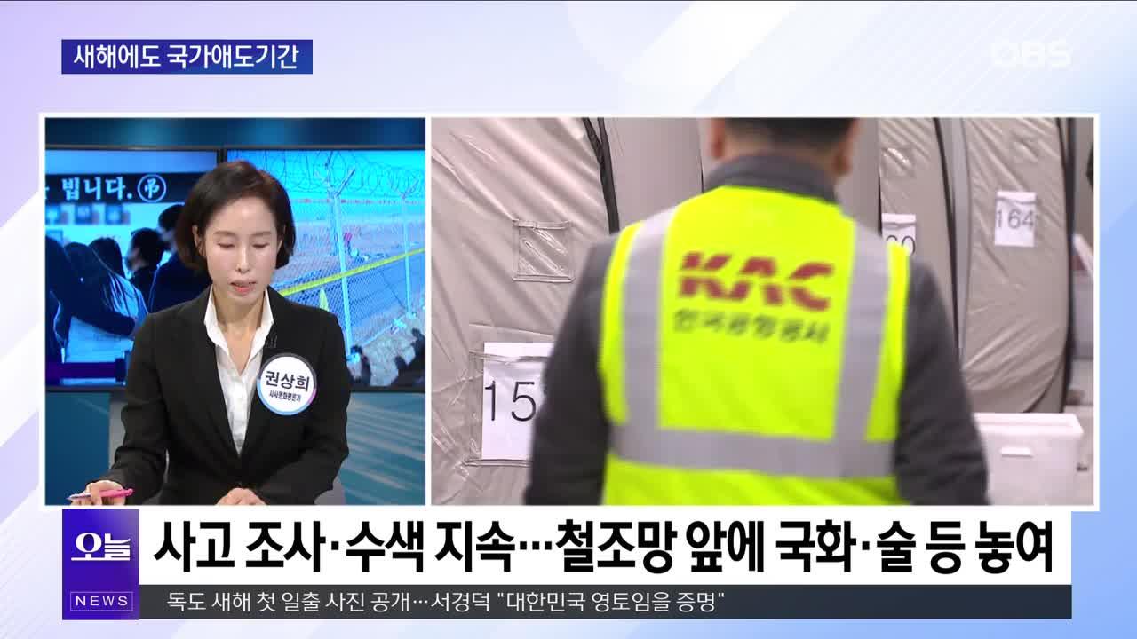 [OBS 뉴스오늘2] 새해에도 국가애도기간…참사 수습 다음은 | ZUM TV