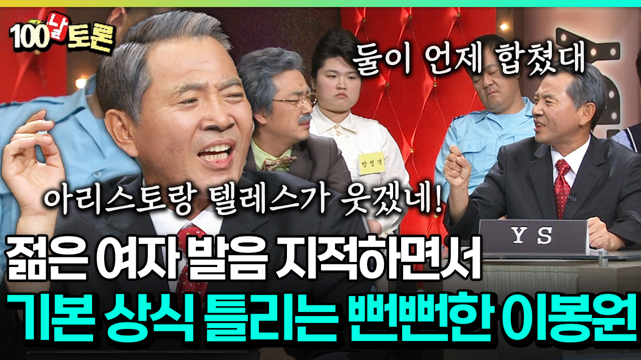 [코미디다 웃자고] 젊은 여자 발음 지적하면서 기본 상식 틀리는 뻔뻔한 이봉원 | ZUM TV