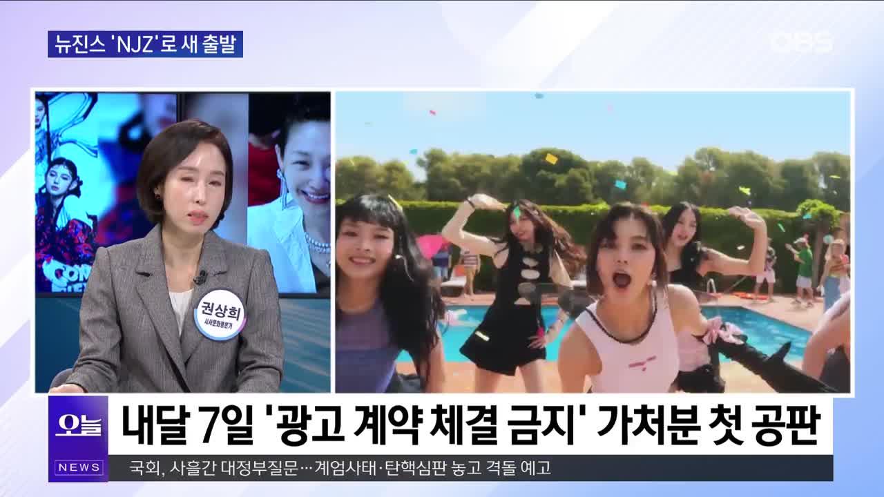 [OBS 뉴스오늘2] 뉴진스 ′NJZ′로 새 출발…법적 다툼 예고 | ZUM TV
