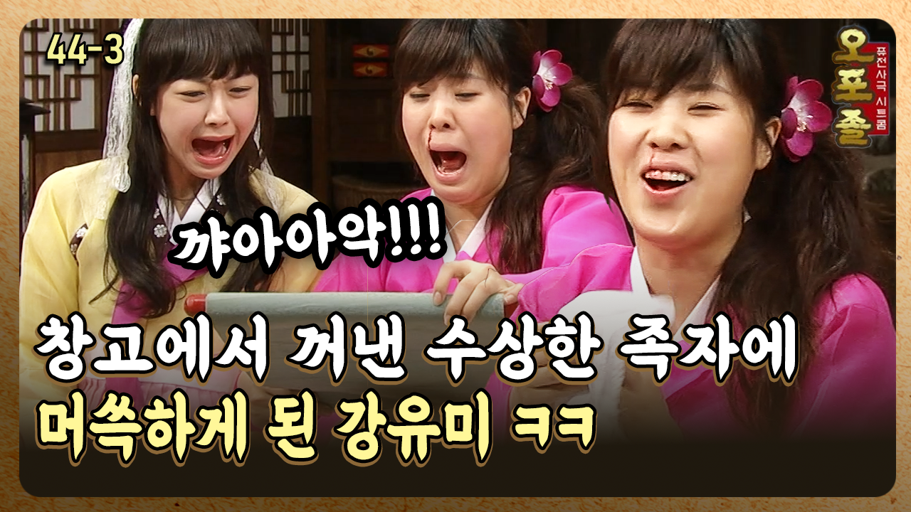 [퓨전사극 시트콤 오포졸 44-3] 창고에서 꺼낸 수상한 족자에 머쓱하게 된 강유미 ㅋㅋ | ZUM TV