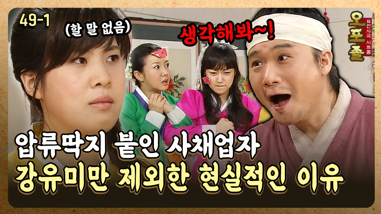 [퓨전사극 시트콤 오포졸 49-1] 압류딱지 붙인 사채업자 강유미만 제외한 현실적인 이유 | ZUM TV