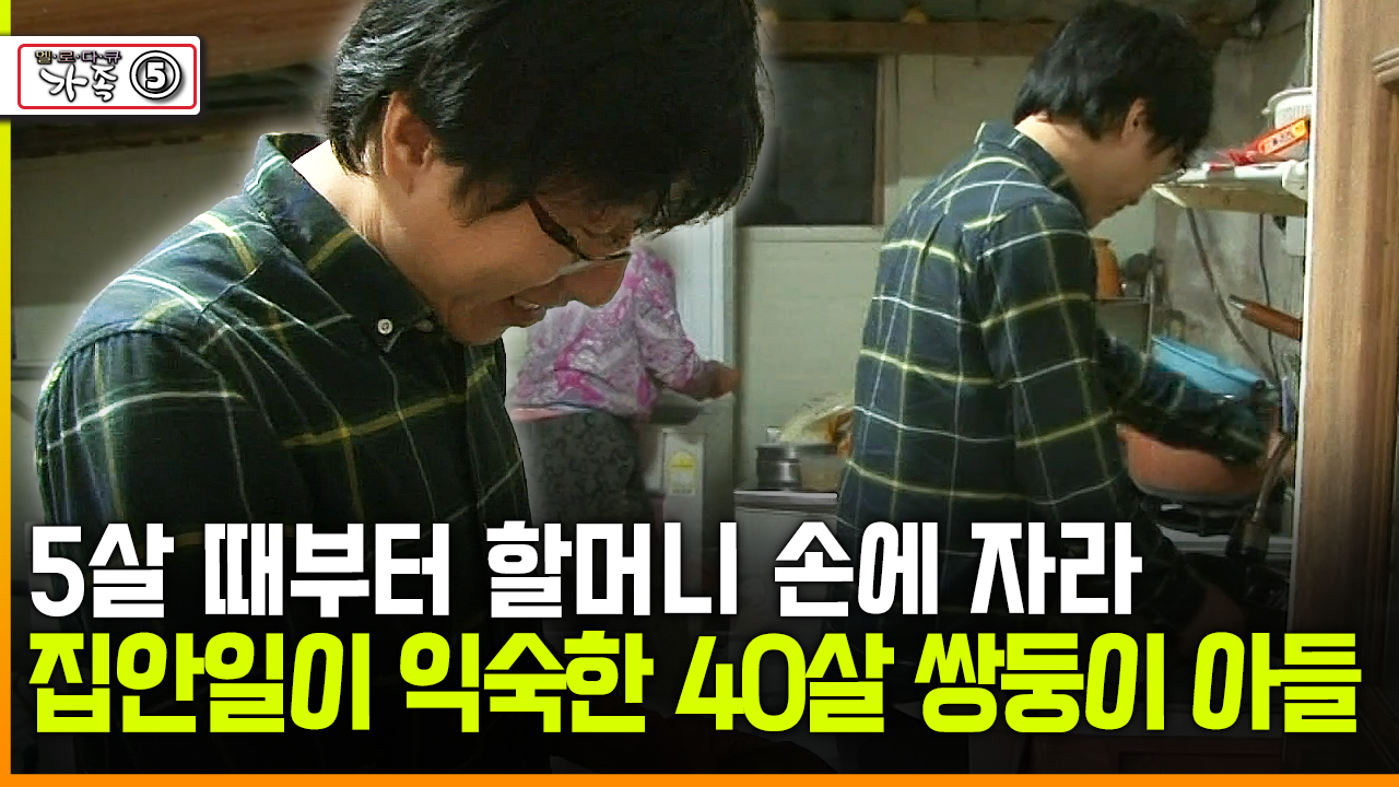 [다큐 ‘가족’ 378회 ⑤] 5살 때부터 할머니 손에 자라 집안일이 익숙한 40살 쌍둥이 아들 | ZUM TV
