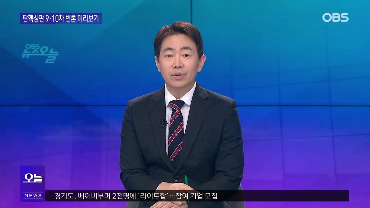 [OBS 뉴스오늘2] 탄핵심판 3대 쟁점…9·10차 변론 미리보기 | ZUM TV