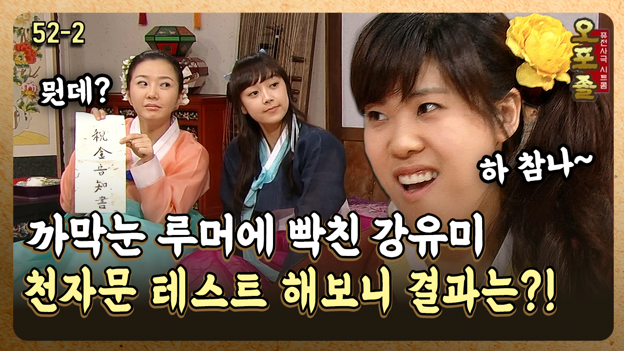 [퓨전사극 시트콤 오포졸 52-2] 까막눈 루머에 빡친 강유미 천자문 테스트 해보니 결과는?! | ZUM TV