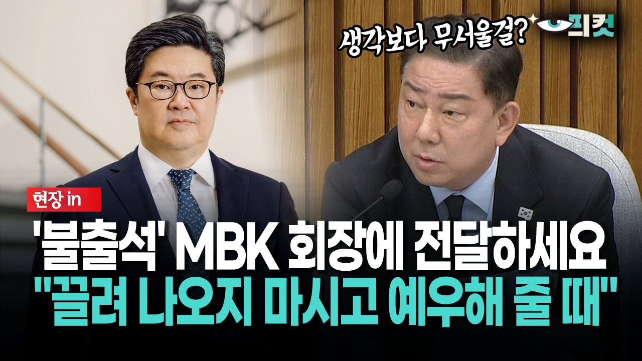 [현장영상] ′불출석′ MBK 회장에 전달하세요... ＂끌려 나오지 마시고 예우해 줄 때＂ | ZUM TV