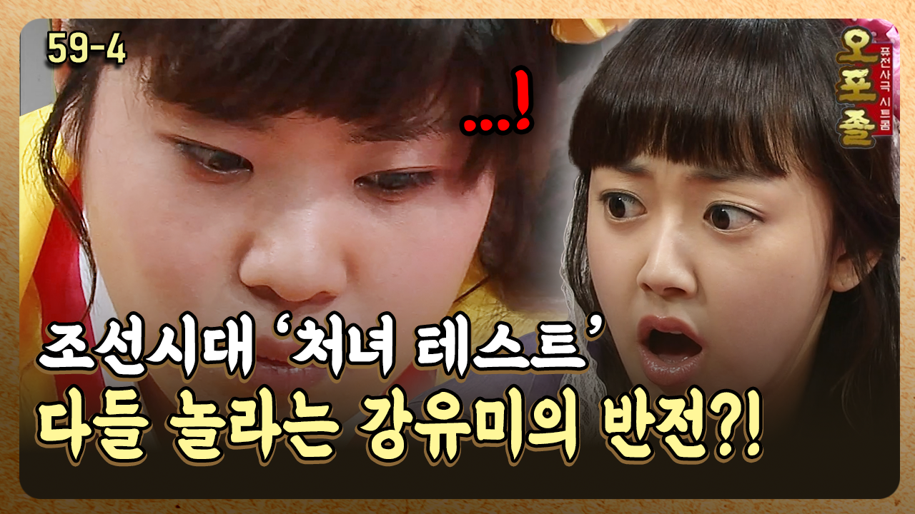 [퓨전사극 시트콤 오포졸 59-4] 조선시대 ′처녀 테스트′ 다들 놀라는 강유미의 반전?! | ZUM TV