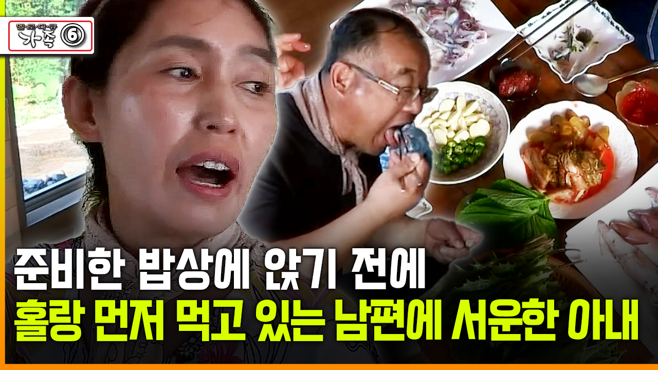 [다큐 ‘가족’ 340회 ⑥] 준비한 밥상에 앉기 전에 홀랑 먼저 먹고 있는 남편에 서운한 아내 | ZUM TV