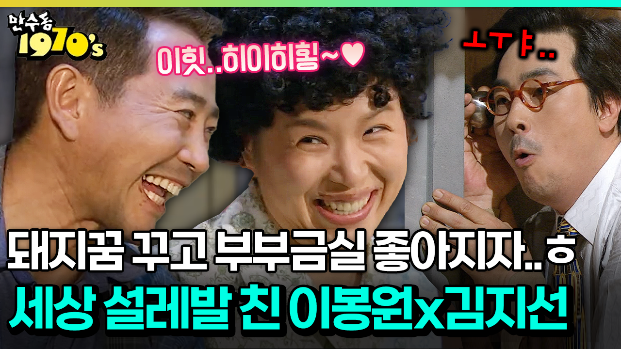 [코미디다 웃자고] 돼지꿈 꾸고 부부금실 좋아지자..ㅎ 세상 설레발 친 이봉원x김지선 | ZUM TV