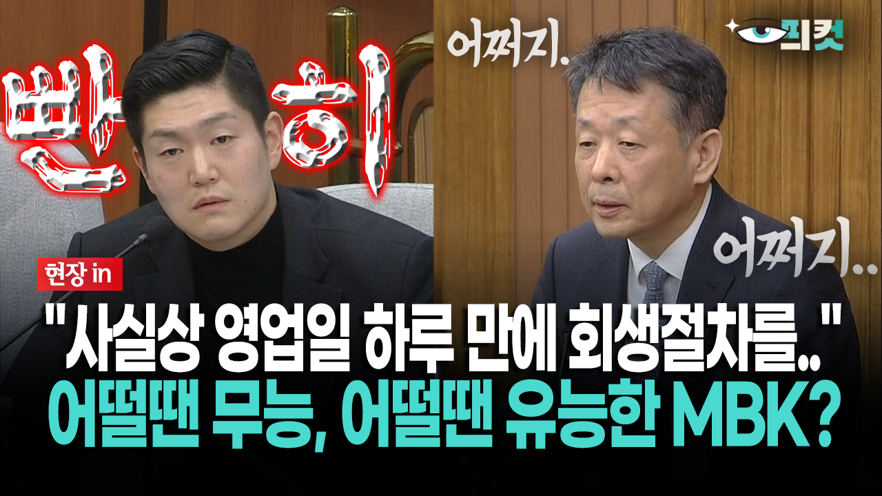 [현장영상] ＂사실상 영업일 하루 만에 회생절차를..＂... 어떨땐 무능, 어떨땐 유능한 MBK? | ZUM TV