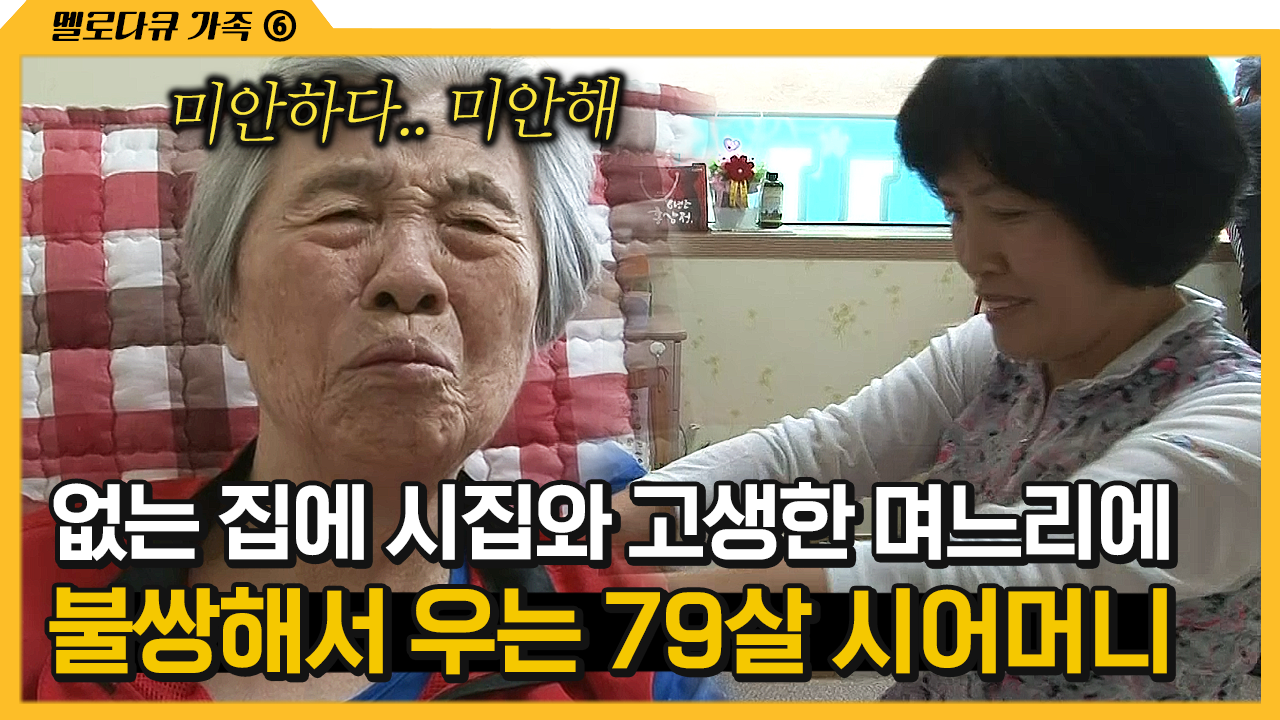 [다큐 ‘가족’ 329회 ⑥] 없는 집에 시집와 고생한 며느리에 불쌍해서 우는 79살 시어머니 | ZUM TV