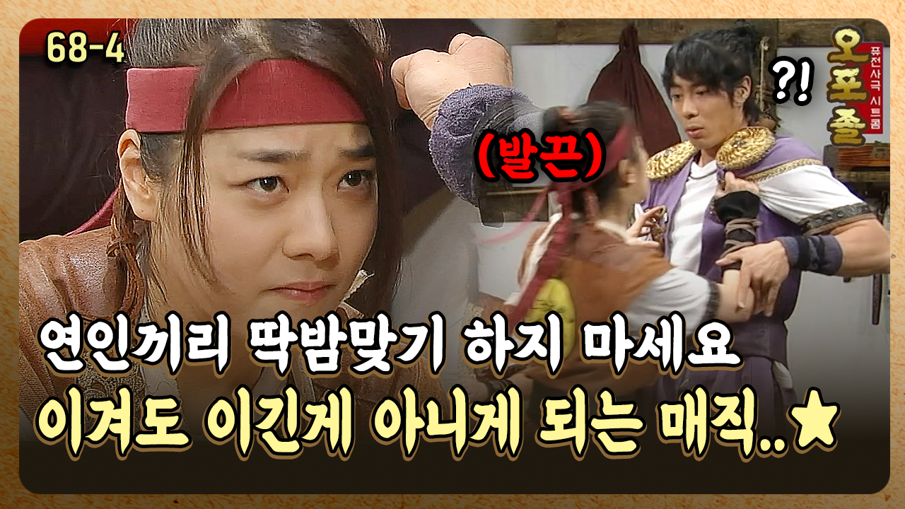 [퓨전사극 시트콤 오포졸 68-4] 연인끼리 딱밤맞기 하지 마세요. 이겨도 이긴게 아니게 되는 매직..★ | ZUM TV