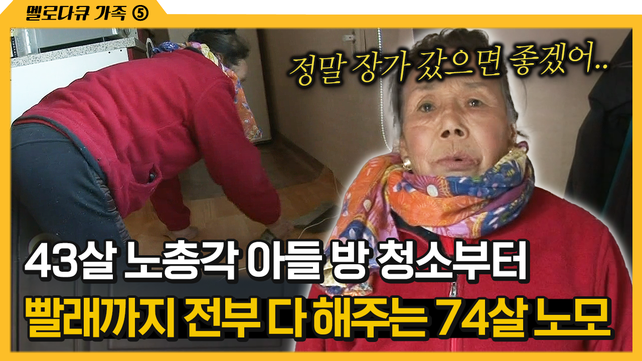 [다큐 ‘가족’ 321회 ⑤] 43살 노총각 아들 방 청소부터 빨래까지 전부 다 해주는 74살 노모 | ZUM TV