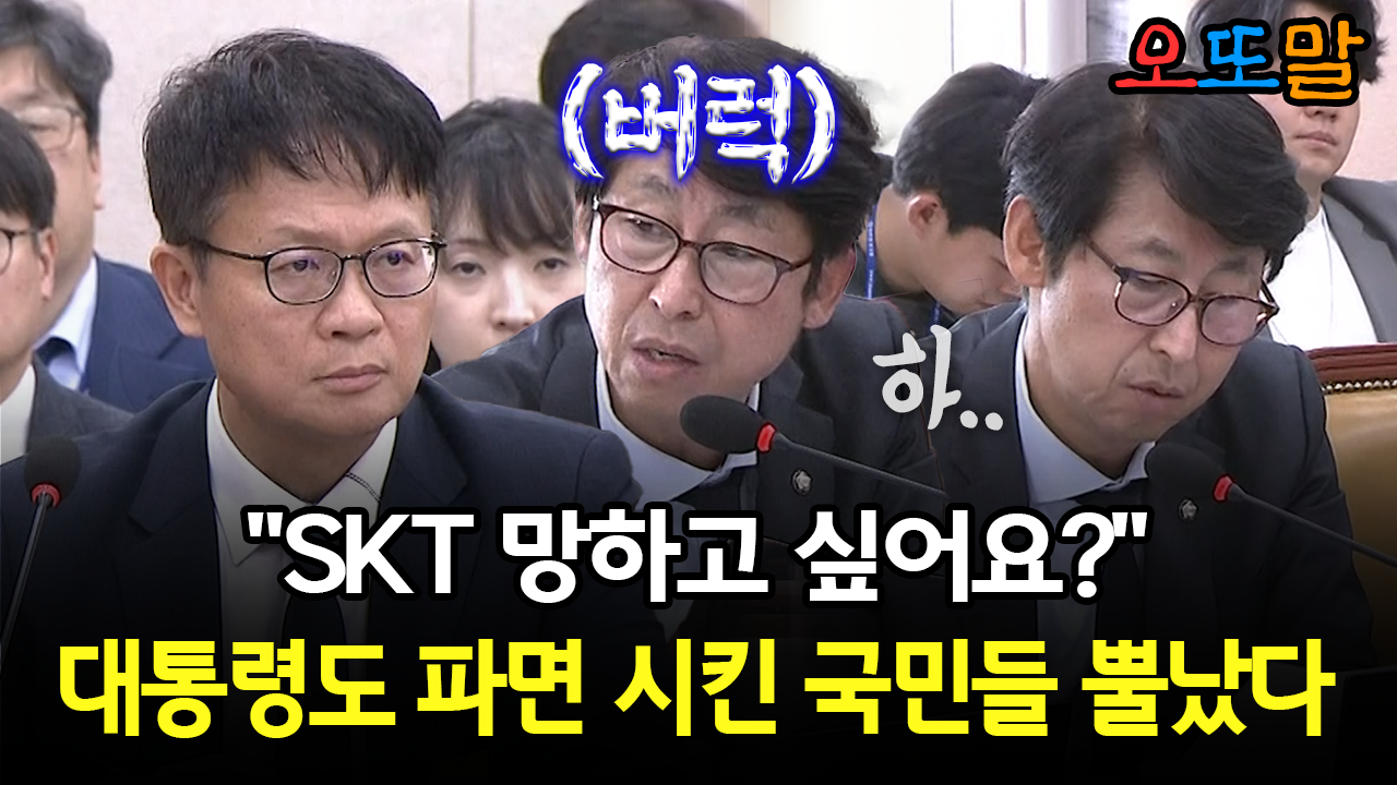 [현장영상] ＂SKT 망하고 싶어요?＂... 대통령도 파면 시킨 국민들 뿔났다 | ZUM TV