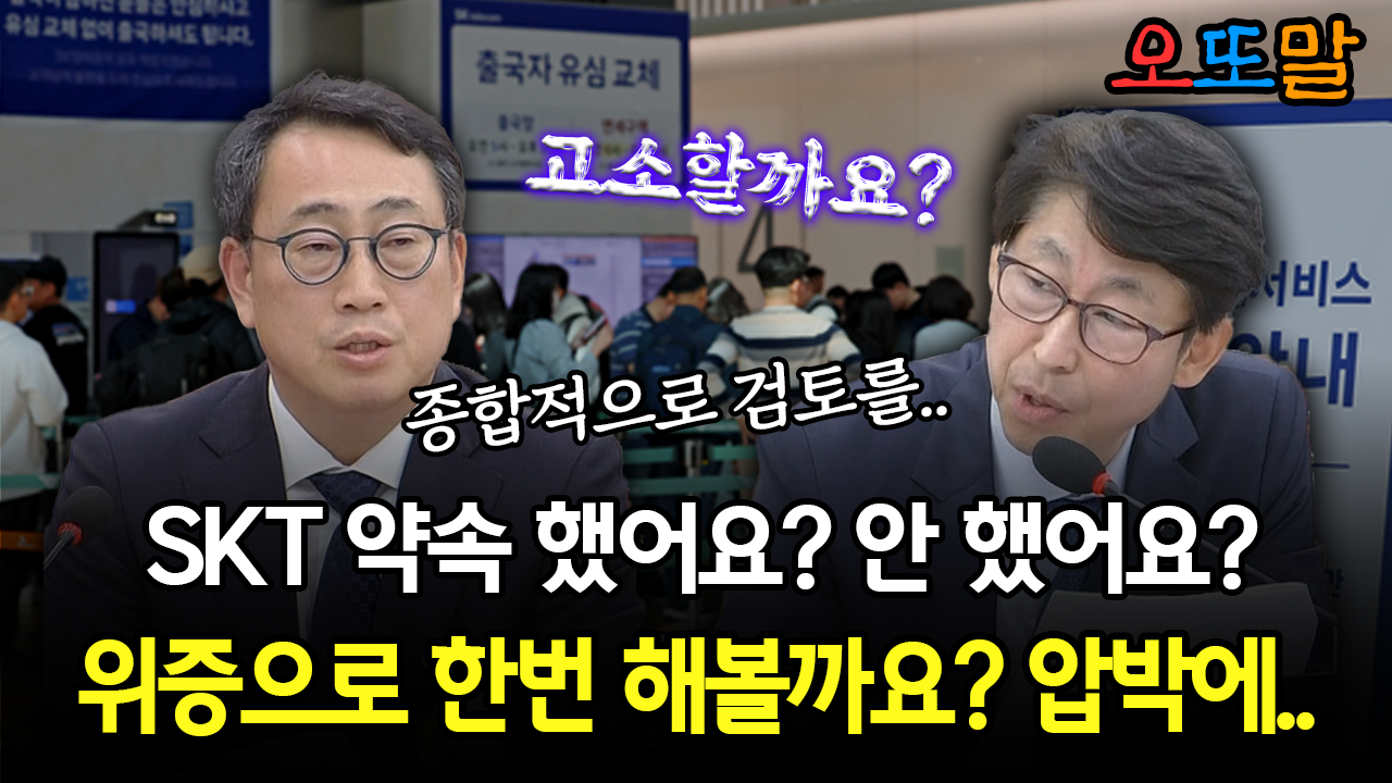 [현장영상] SKT 약속 했어요? 안 했어요?... 위증으로 한번 해볼까요? 압박에.. | ZUM TV