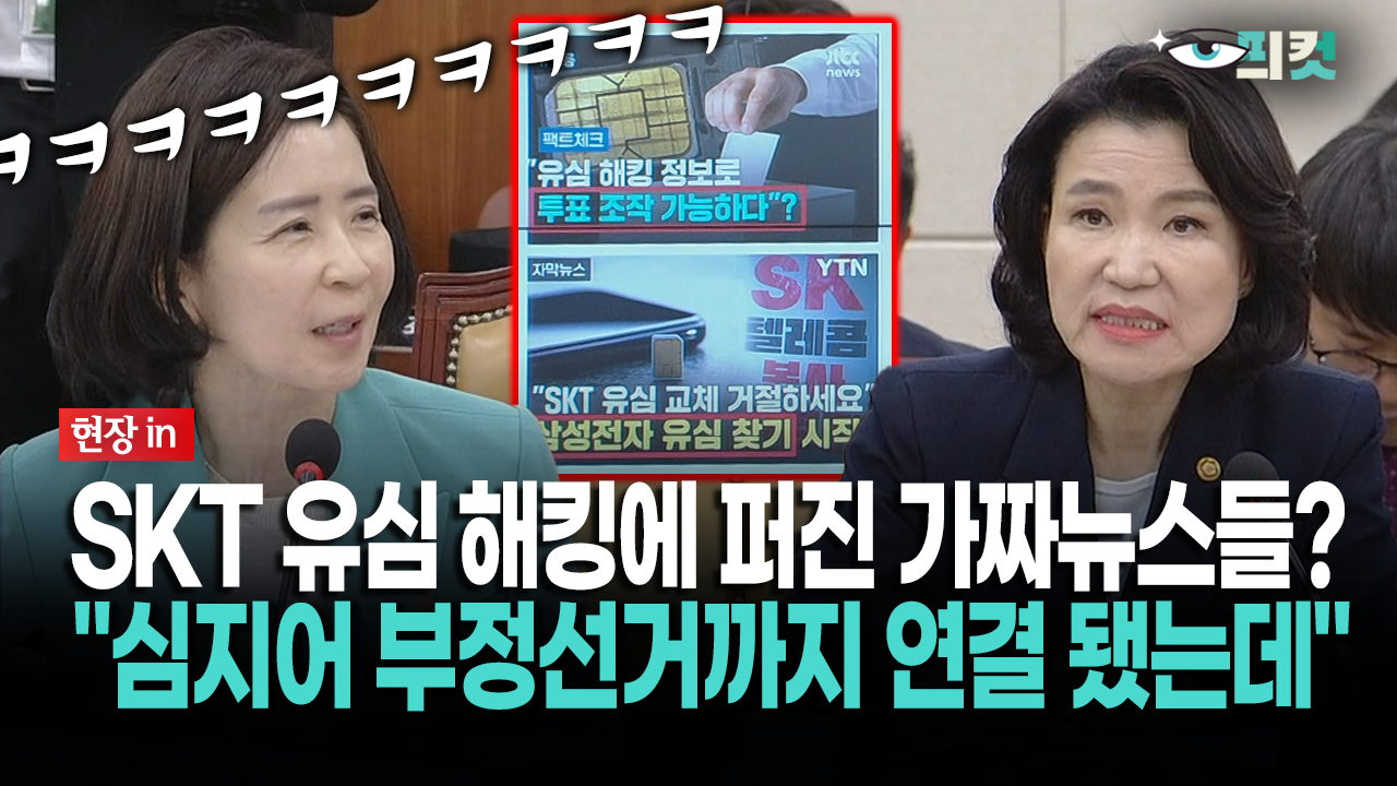 [현장영상] SKT 유심 해킹에 퍼진 가짜뉴스들?... ＂심지어 부정선거까지 연결 됐는데＂ | ZUM TV