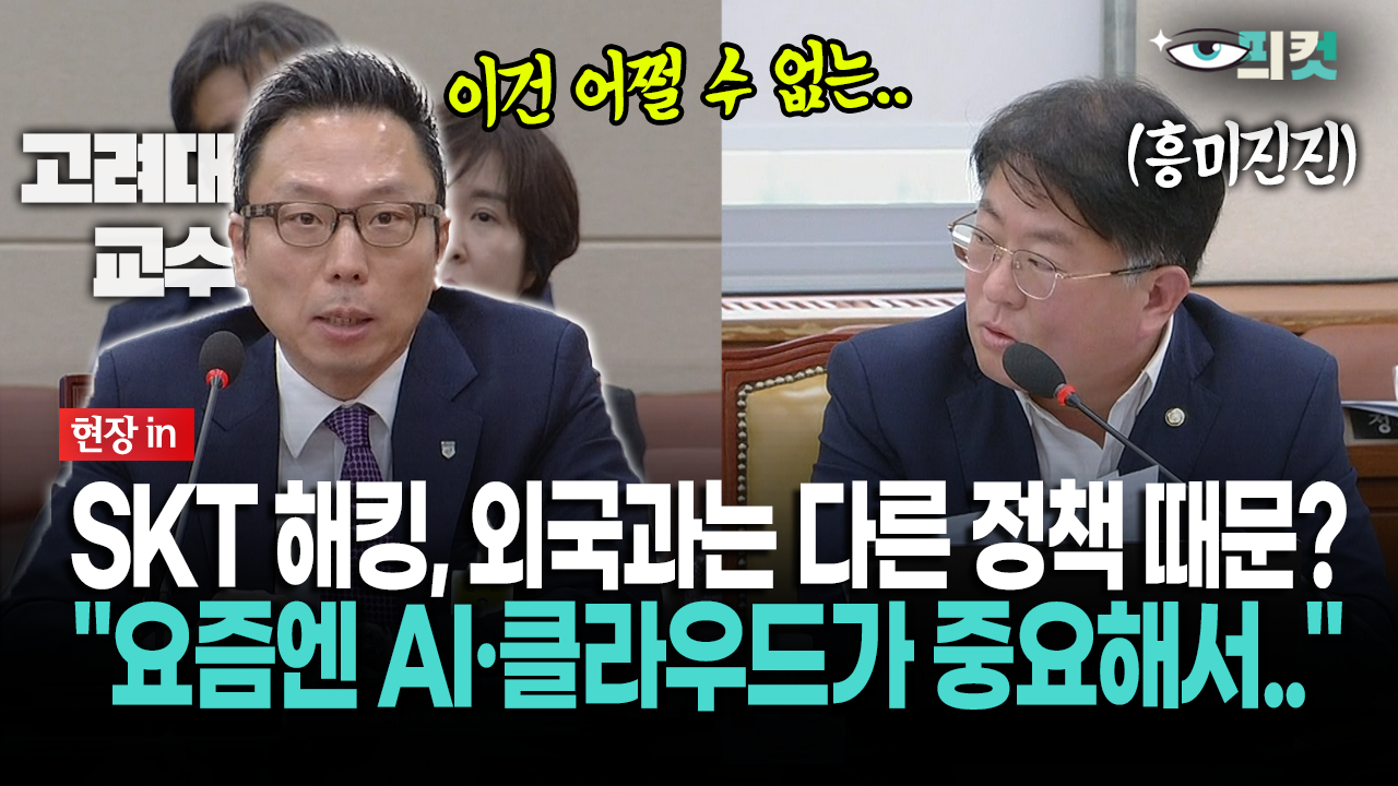 [현장영상] SKT 해킹, 외국과는 다른 정책 때문?...＂요즘엔 AI·클라우드가 중요해서..＂ | ZUM TV