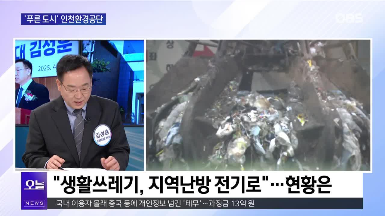 [OBS뉴스 오늘2] ′푸른 도시′ 인천환경공단 | ZUM TV