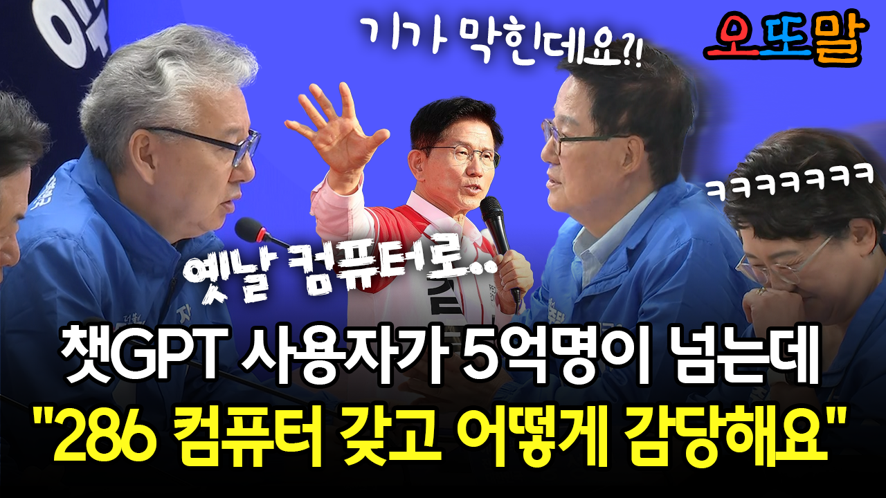 [현장영상] 챗GPT 사용자가 5억명이 넘는데... ＂286 컴퓨터 갖고 어떻게 감당해요＂ | ZUM TV