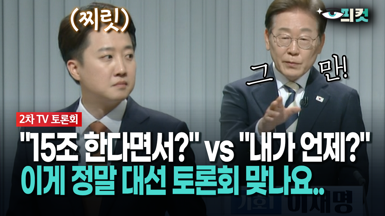 [현장영상] ＂15조 한다면서?＂ vs ＂내가 언제?＂... 이게 정말 대선 토론회 맞나요.. | ZUM TV