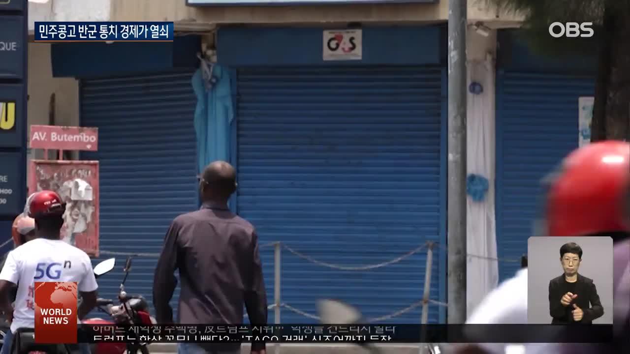 민주콩고 동부 지역 장악한 반군, 경제가 열쇠 | ZUM TV