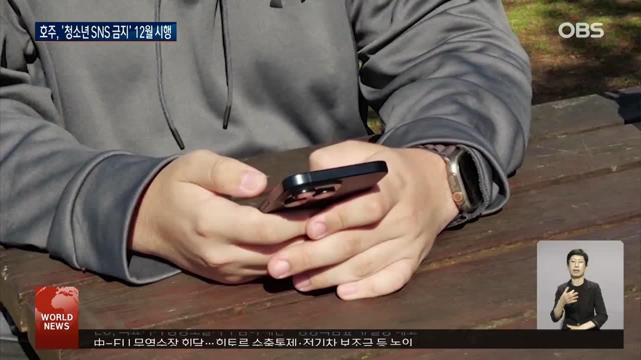 호주, 청소년 SNS 차단 실험…12월 전면 금지 | ZUM TV