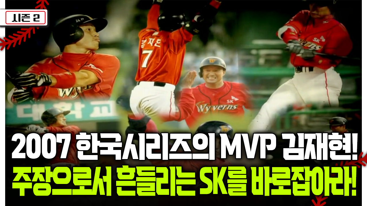 [불타는 그라운드 시즌 2] 2007 한국시리즈의 MVP 김재현! 주장으로서 흔들리는 SK를 바로잡아라! | ZUM TV
