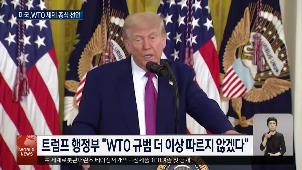′트럼프 라운드′ 본격화 선언…WTO 질서대체 | ZUM TV