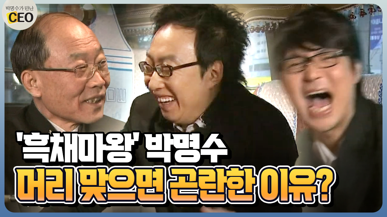 [박명수가 만난 CEO] ′흑채마왕′ 박명수 머리 맞으면 곤란한 이유? | ZUM TV