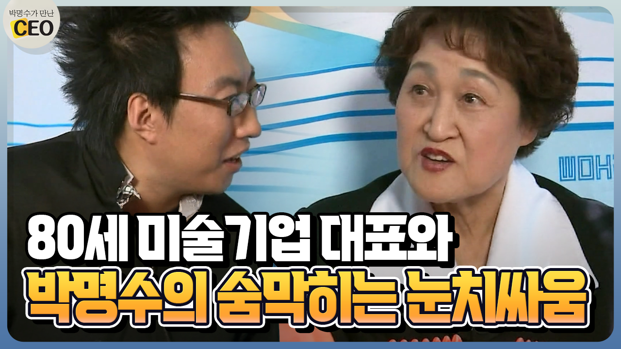 [박명수가 만난 CEO] 80세 미술기업 대표와 박명수의 숨막히는 눈치싸움 | ZUM TV