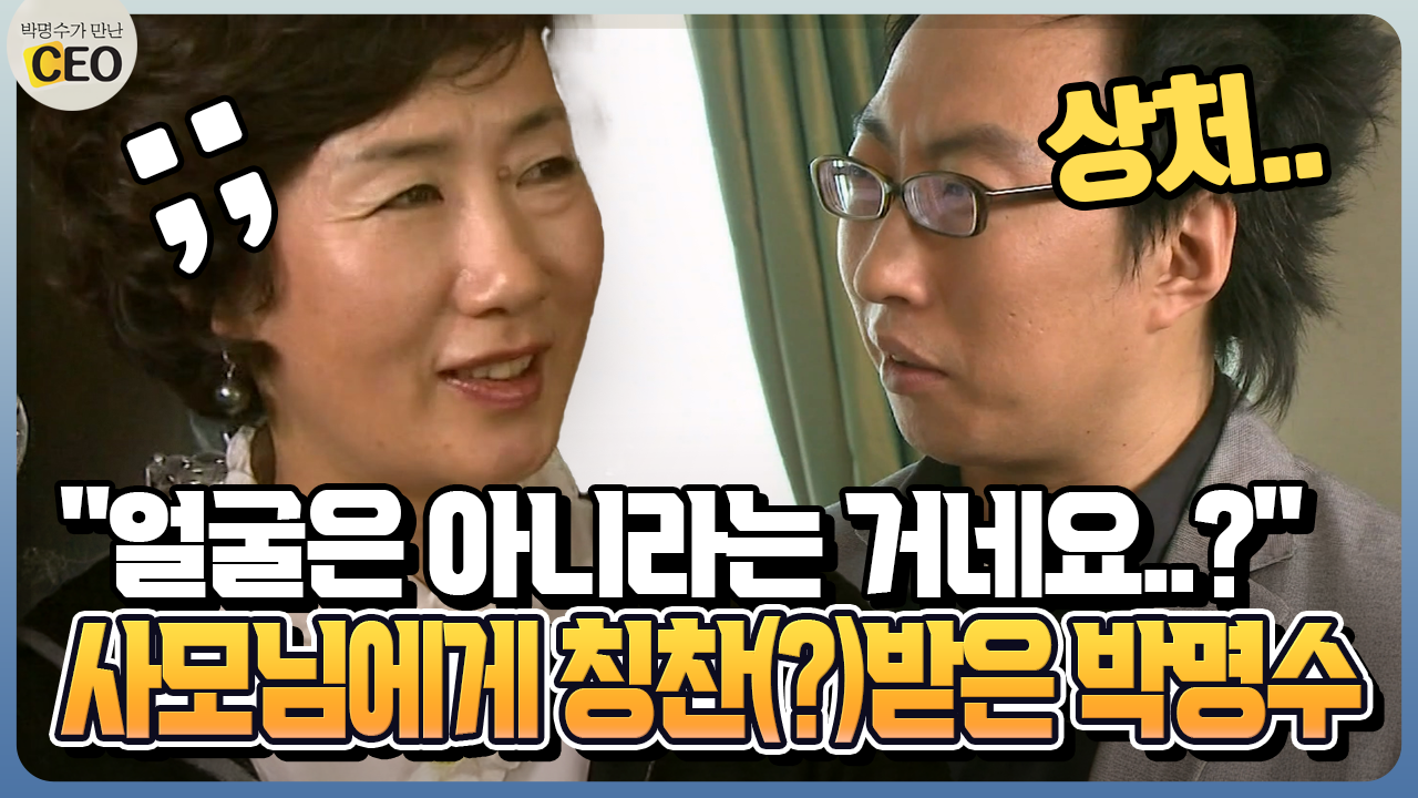 [박명수가 만난 CEO] ＂얼굴은 아니라는 거네요..?＂ 사모님에게 칭찬(?)받은 박명수 | ZUM TV