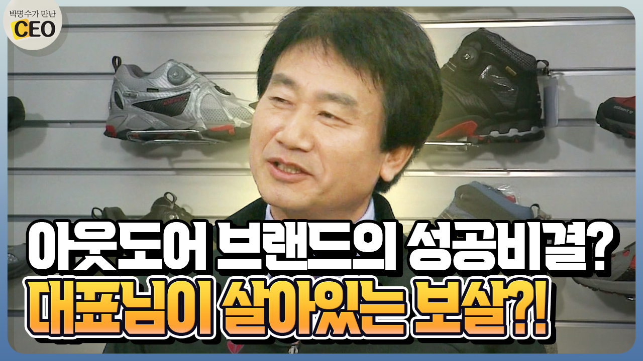 [박명수가 만난 CEO] 아웃도어 브랜드의 성공비결? 대표님이 살아있는 보살?! | ZUM TV