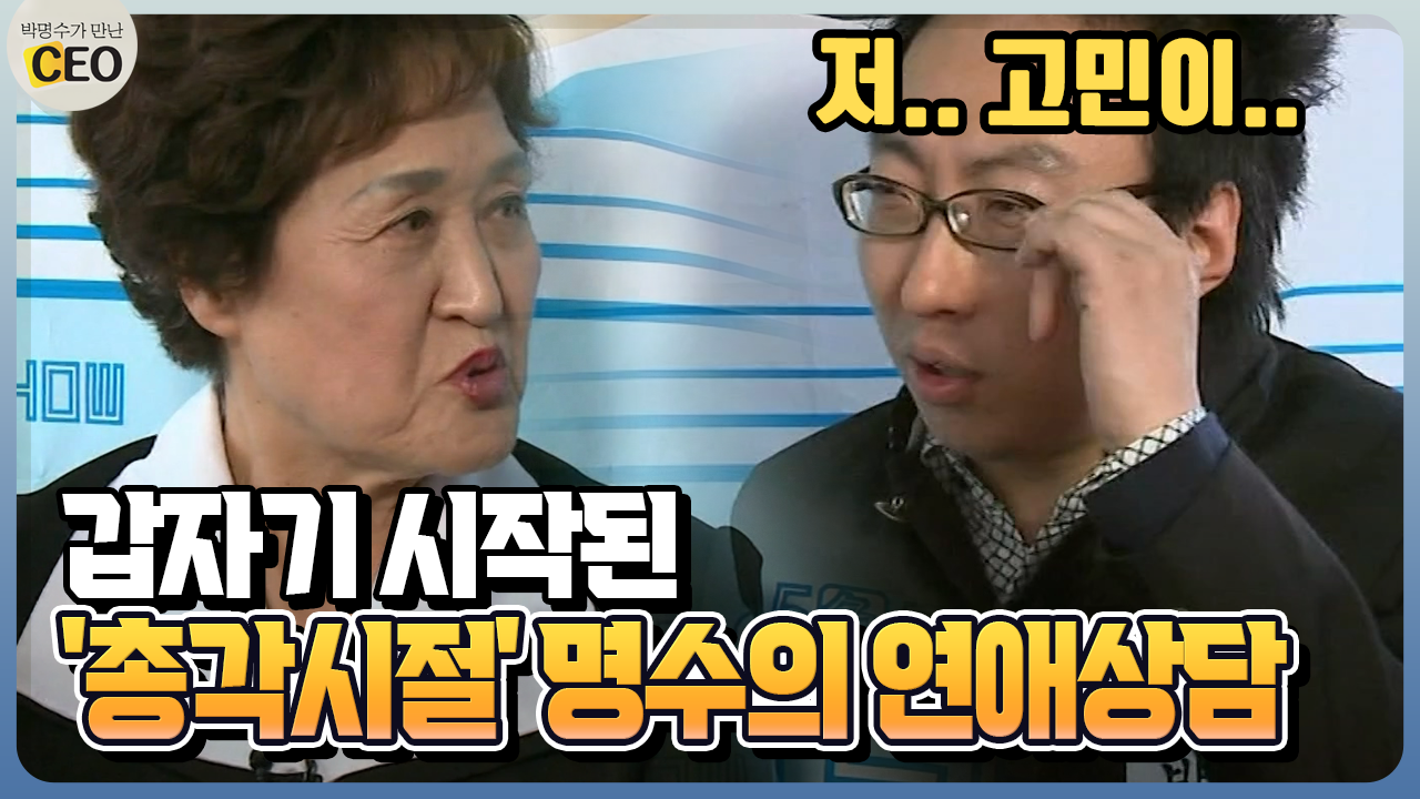 [박명수가 만난 CEO] 갑자기 시작된 ′총각시절′ 명수의 연애상담 | ZUM TV