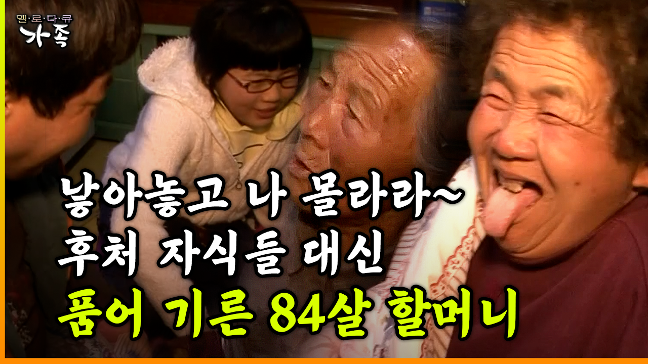 [다큐 ‘가족’ 12회 ④] 낳아놓고 나 몰라라~ 후처 자식들 대신 품어 기른 84살 할머니 | ZUM TV