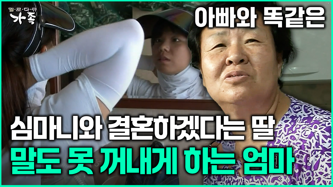 [다큐 ‘가족’ 393회 1부] 아빠와 똑같은 심마니와 결혼하겠다는 딸 말도 못 꺼내게 하는 엄마 | ZUM TV
