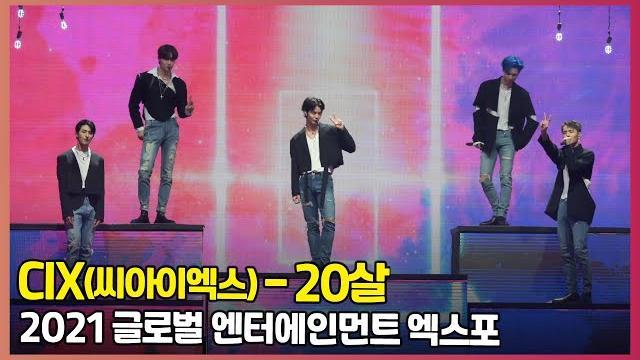 [4K60P] '청춘의 꿈을 응원하는' CIX(씨아이엑스) - 20살 무대직캠 [O! STAR] | ZUM TV