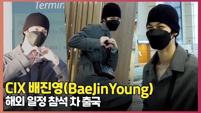 CIX 배진영(BaeJinYoung), '애교가 가득한 출국 현장' [O! STAR] | ZUM TV