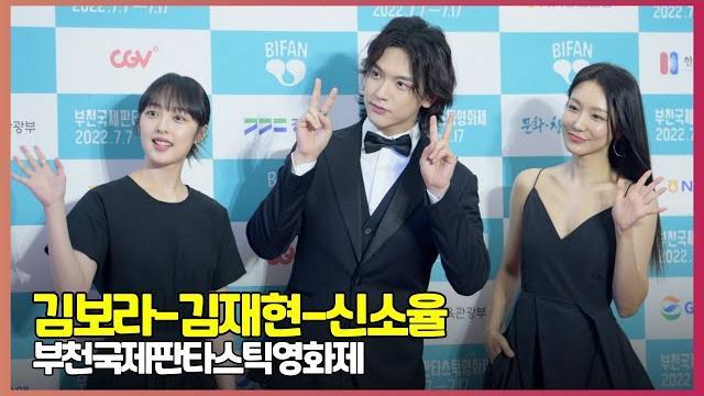 김보라-김재현-신소율, '블랙으로 맞춰 입었어요' (BIFAN 2022) [O! STAR] / BIFAN Red carpet KimBora-KIMJAEHYUN ...