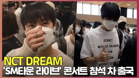 NCT DREAM(엔시티 드림) 출국, '아침부터 잘생김 열일' [O! STAR] / NCTDREAM SMTOWN Dep | ZUM TV