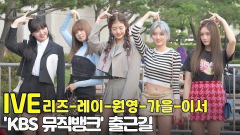 IVE(아이브)리즈-레이-원영-가을-이서, '감탄이 절로 나오는 비주얼' [O! STAR] / On the way to music bank IVE | ZUM TV