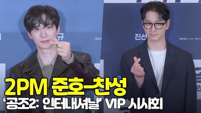 2PM 준호-찬성(JUNHO-CHANSUNG), '두 남자의 스윗한 하트' (공조2 VIP시사회) [O! STAR] | ZUM TV