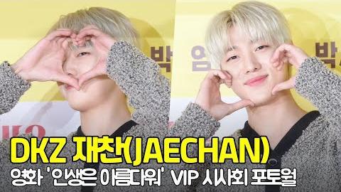 DKZ 재찬(JAECHAN), '애교 만점의 하트' (인생은 아름다워 VIP시사회) [O! STAR] | ZUM TV