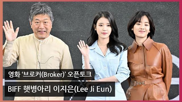 BIFF 햇병아리 이지은(Lee Ji Eun)의 브로커(Broker) 오픈토크 [O! STAR] | ZUM TV