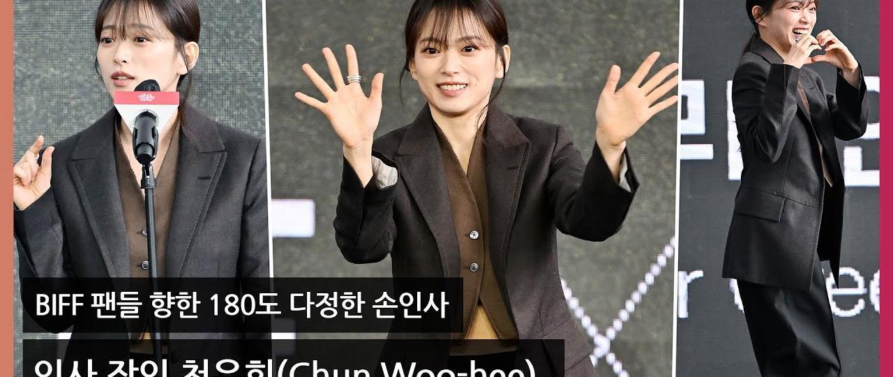 인사 장인 천우희(Chun Woo-hee)..'BIFF 팬들 향한 180도 다정한 손인사' [O! STAR] | ZUM TV