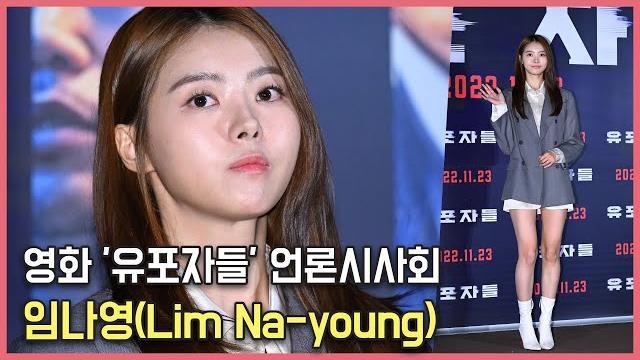 임나영(Lim Na-young),'끊임없는 새로운 도전' [O! STAR] | ZUM TV
