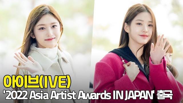 아이브(IVE), '예뻐도 너무 예쁘다' AAA 출국 [O! STAR] / IVE 2022 AAA Dep | ZUM TV