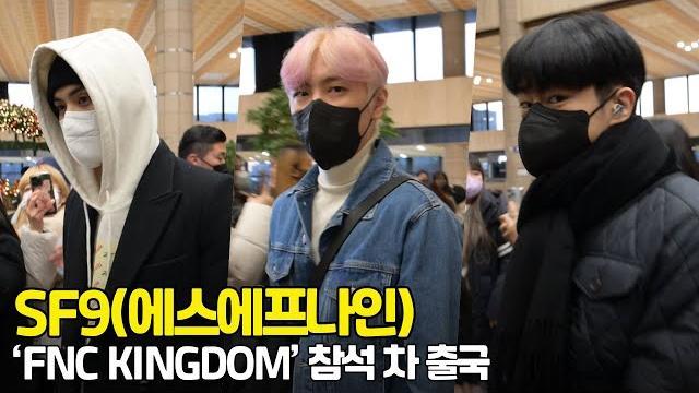 SF9 출국, '오늘도 핸섬하게' [O! STAR] / SF9 'FNCKINGDOM' Dep | ZUM TV